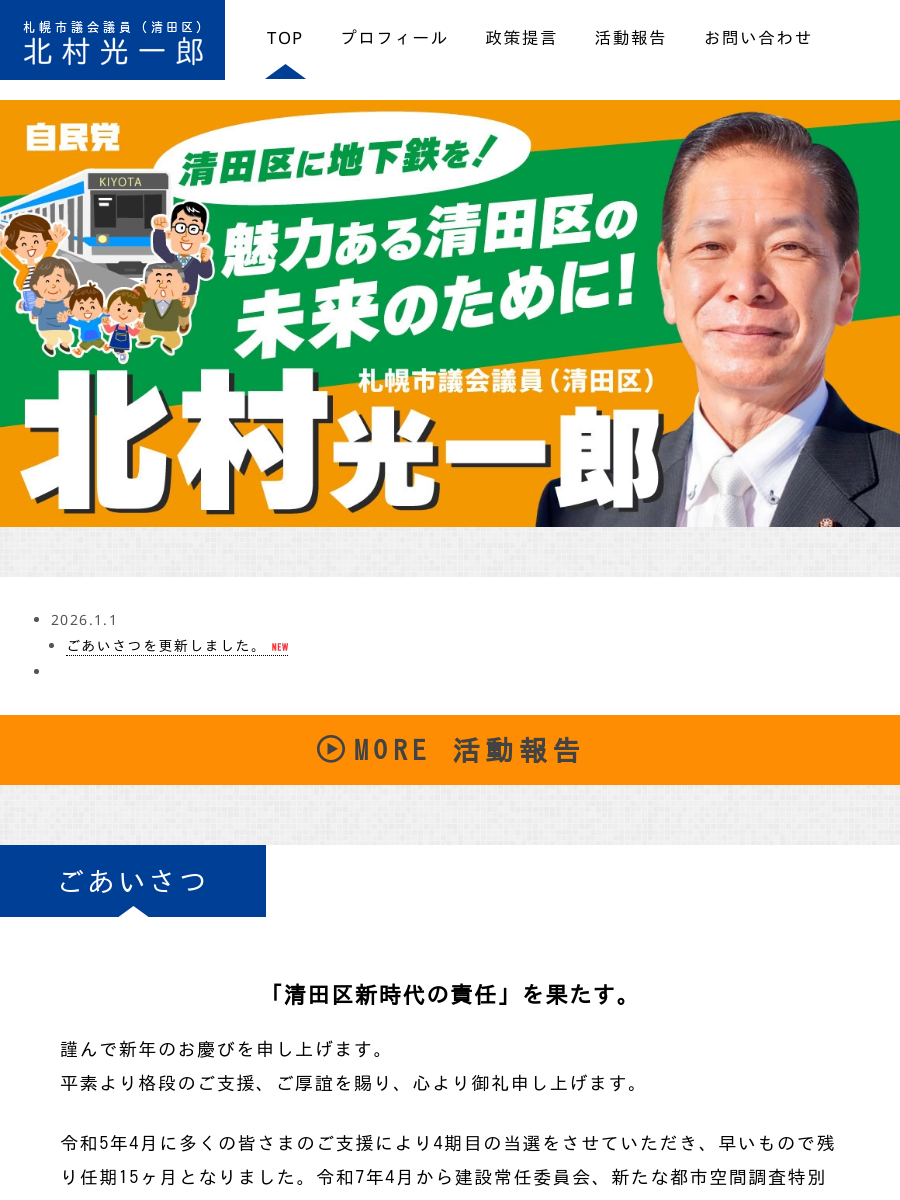 札幌市議会議員（清田区）/北村光一郎オフィシャルサイト|TOP